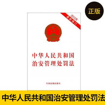 正版 中华人民共和国治安管理处罚法(2012年新修订) 法条单行本 中国法制出版社 9787509341117