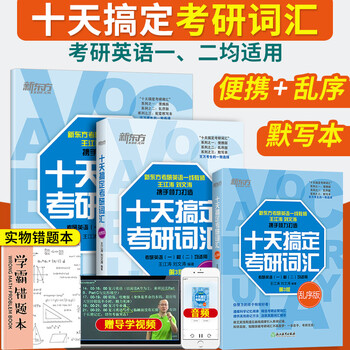 自选】新东方2023考研英语王江涛十天搞定考研词汇便携版乱序版配套默写本 考研英语一二通用 可搭王江涛高分写作 新东方搞定词汇【乱序版+便携版+配套默写本】