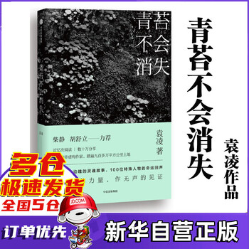 青苔不会消失 新华自营