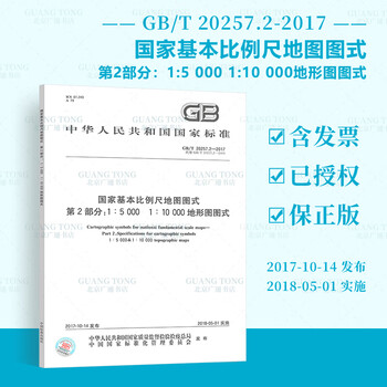  GB/T 20257.2-2017 国家基本比例尺地图图式 第2部分：1:5000