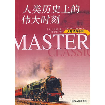 人类历史上的伟大时刻【正版图书】