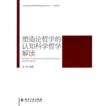 塑造论哲学的认知科学哲学解读【正版图书】