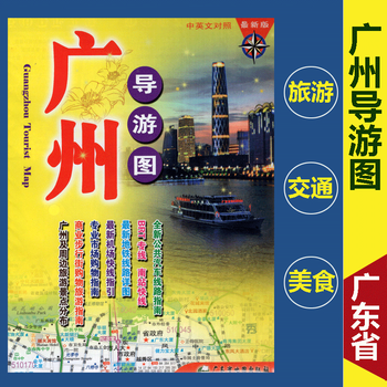 广州导游图2021年新版公共汽车线路指南公交南站快线地铁机场购物