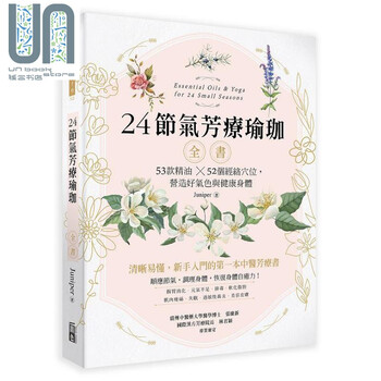 24节气芳疗瑜珈全书 53款精油 52个经络穴位 营造好气色与健康身体 港台原版 Juniper 出色