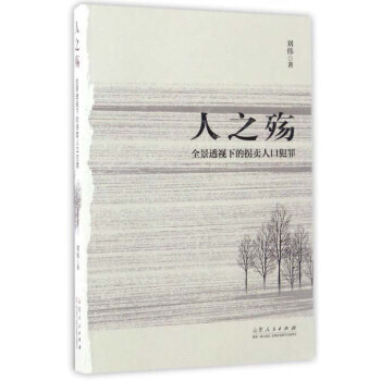 人之殇:全景透视下的拐卖人口犯罪