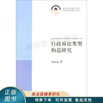 行政诉讼类型构造研究