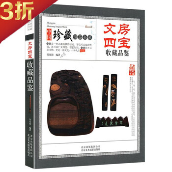 中国镜鉴书系： 文房四宝收藏品鉴（定价68）