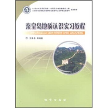 秦皇岛地质认识实习教程 王青春 地质出版社