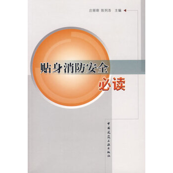 贴身消防安全必读 庄丽萌 中国建筑工业出版社
