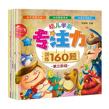 专注力训练书160题 记忆注意力观察力潜能智力开发早教启蒙游戏书 全套4册