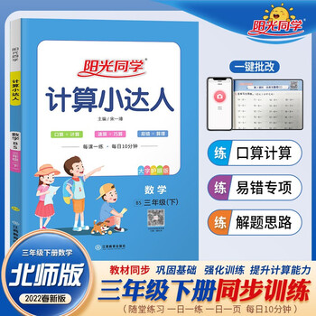 阳光同学 计算小达人数学三年级下册 北师版 数学思维训练 2022春新版 小学三年级同步教材口算心算速算天天练课本训练题 扫码批改
