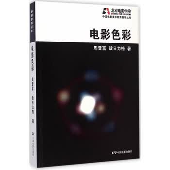 电影色彩 周登富  敖日力格 9787106040529 中国电影出版社