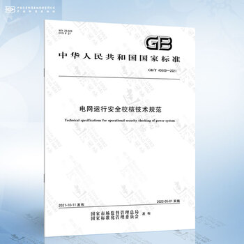 GB/T 40609-2021 电网运行安全校核技术规范
