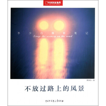 不放过路上的风景(中国国家地理)