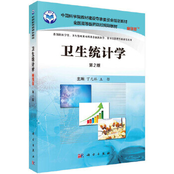 卫生统计学案例版,第2版