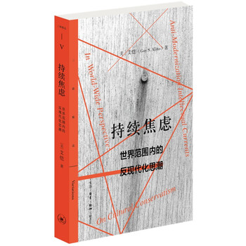 持续焦虑 世界范围内的反现代化思潮 三联精选