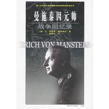 曼施泰因元帅战争回忆录【正版图书】