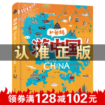 游中国和爸妈去旅行献给孩子的有趣手绘世界地理百科小学一三年级课外阅读漫画书3-