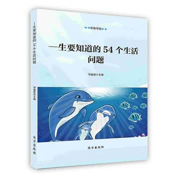 【按需印刷】—生要知道的54个生活问题