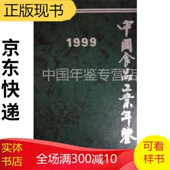 中国食品工业年鉴 中国食品工业年鉴1999