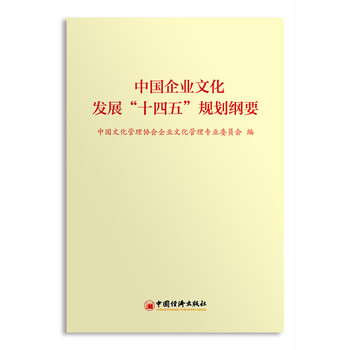 中国企业文化发展“十四五”规划纲要