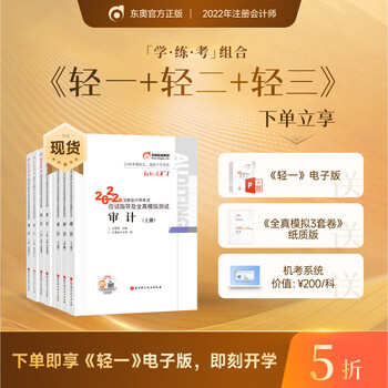 【官方现货】东奥2022年注册会计师考试注会CPA轻松过关1+轻松过关2+轻松过关3教材会计审计税法经济法财务成本管理公司战略 审计 2022