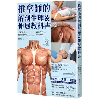 上原健志 推拿师的解剖生理＆伸展教科书 枫书坊