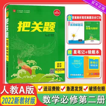 现货正版2022版把关题高中数学必修第二册人教A版配套新教材高一数学教材同步练习册把关题薛金星教育高1数学必修第2册同步练习