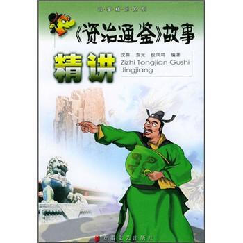资治通鉴故事【正版图书】