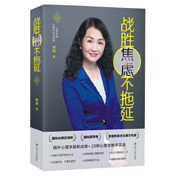 战胜焦虑不拖延 宋涛