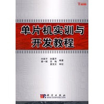 单片机实训与开发教程 刘南平,孙蕙芹,童一帆,苏梅著,夏克文 审校
