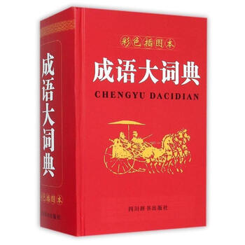 【新华正版】 成语大词典 宋永培, 端木黎明 四川辞书出版社