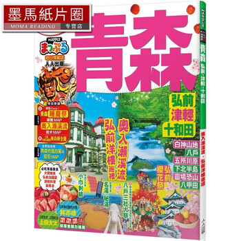 在途 原版进口书 MAPPLE昭文社编辑部青森 弘前津轻十和田：MM哈日情报志系列12人