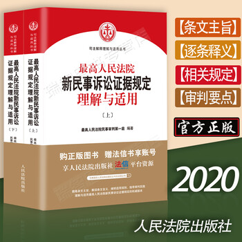 现货速发新版年版最高人民法院新民事诉讼证据规定理解与适用上下册民事诉讼证据规则若干规定民诉法司法解释