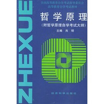 【正版保障】 哲学原理(附哲学原理自学考试大纲)——全国高等教育自学考试指导委员会高等教育自学考试教