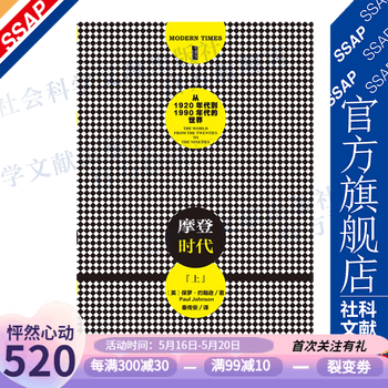 甲骨文丛书 摩登时代：从1920年代到1990年代的世界（套装上下册） [英]保罗·约翰逊 著 社科文献
