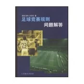 足球竞赛规则问题解答 谭海,陆俊,刘铁军 9787500936619 人民体育出版社