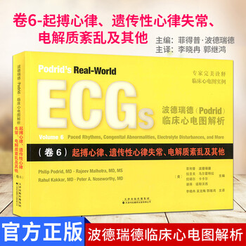 现书波德瑞德（Podrid）临床心电图解析（卷6）:起搏心律、遗传性心律失常电解质紊乱及其他 9787543337855 天津科技翻译出版公司
