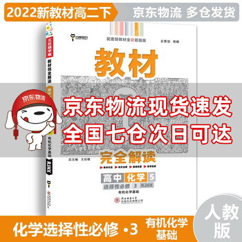 新教材】2022高中王后雄学案教材完全解读高二下 【选修三】化学选择性必修三/第3册RJ人教版 新教材新高考高二下册同步课本讲解教辅