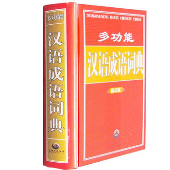 [上新]多功能汉语成语词典