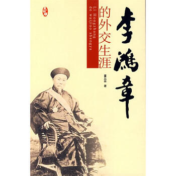 李鸿章的外交生涯【正版图书，放心下单】
