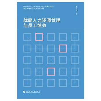 战略人力资源管理与员工绩效