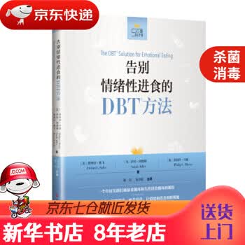 【新华书店 正版书籍】告别情绪性进食的DBT方法[美]黛博拉·L·赛飞,萨拉·阿德勒,菲利普·C·马森,上海科学技术出 正版图书绘本