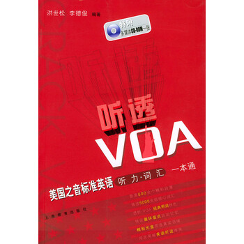 sx“听透”VOA【正版图书】