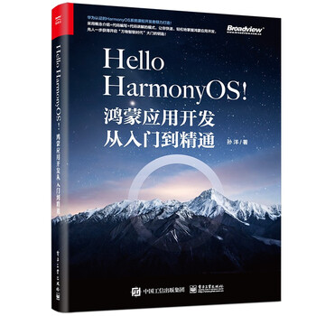 Hello HarmonyOS!——鸿蒙应用开发从入门到精通(博文视点出品)