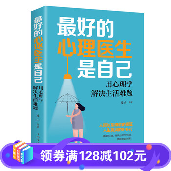 【百元神劵】最好的心理医生是自己 用心理学解决生活难题 心理学入门 自我疗愈心理学 基础书籍