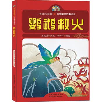 鹦鹉救火