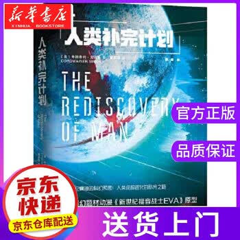 【现货京送】人类补完计划 (美)考德维纳·史密斯黄彦霖译九志天达出品 江苏凤凰文艺出版社