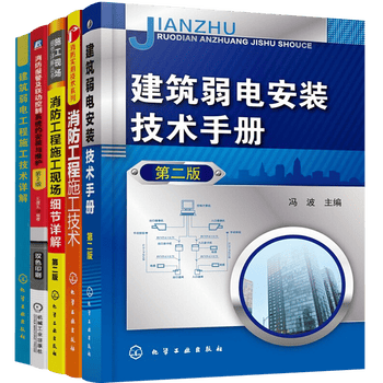 消防工程施工现场+施工技术+系统的安装与维护+弱电安装技术手册+工程施工技术详解