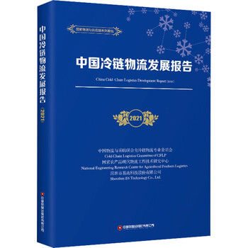 中国冷链物流发展报告 2021 图书